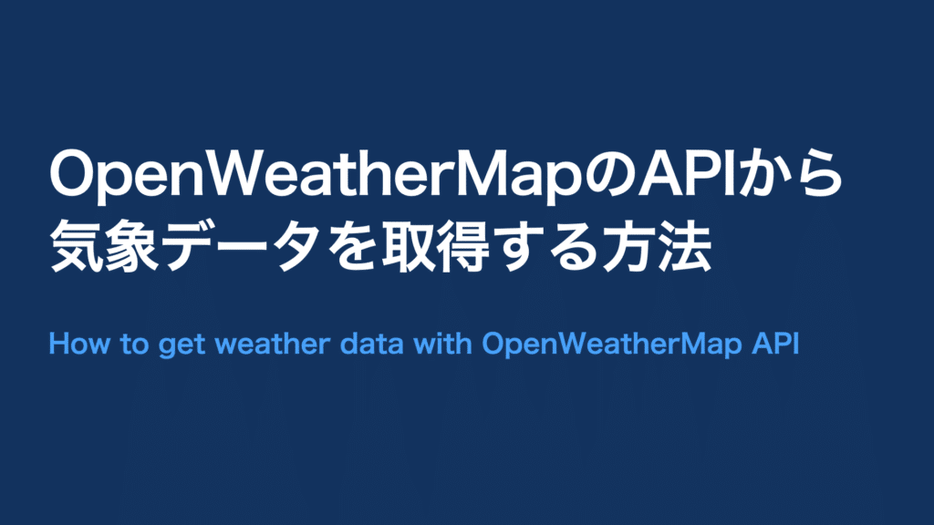 OpenWeatherMapのAPIから気象データを取得する方法｜とくきちのゆるログ