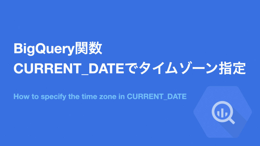 BigQuery CURRENT DATE 